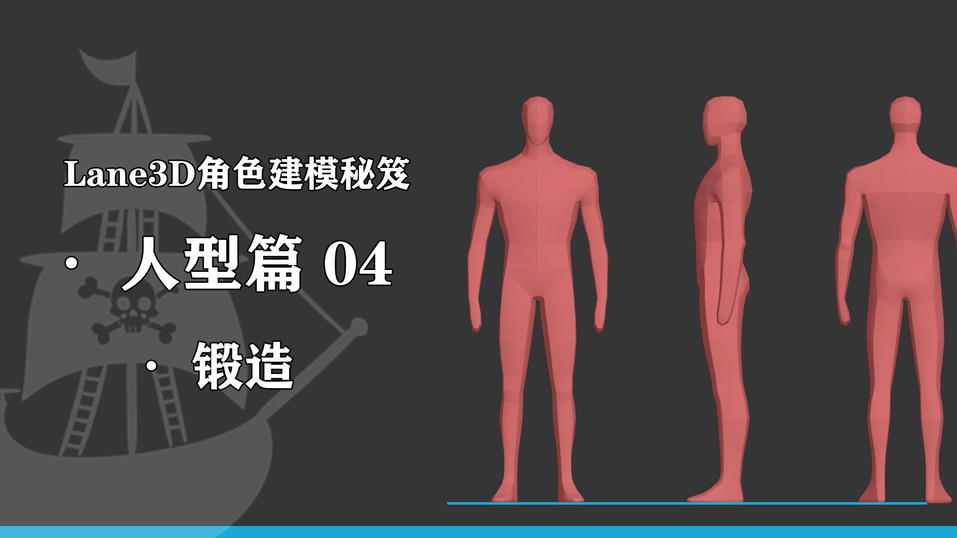 从理论到实践:将你的知识整合,创建第一个高度概括的基础人体模型