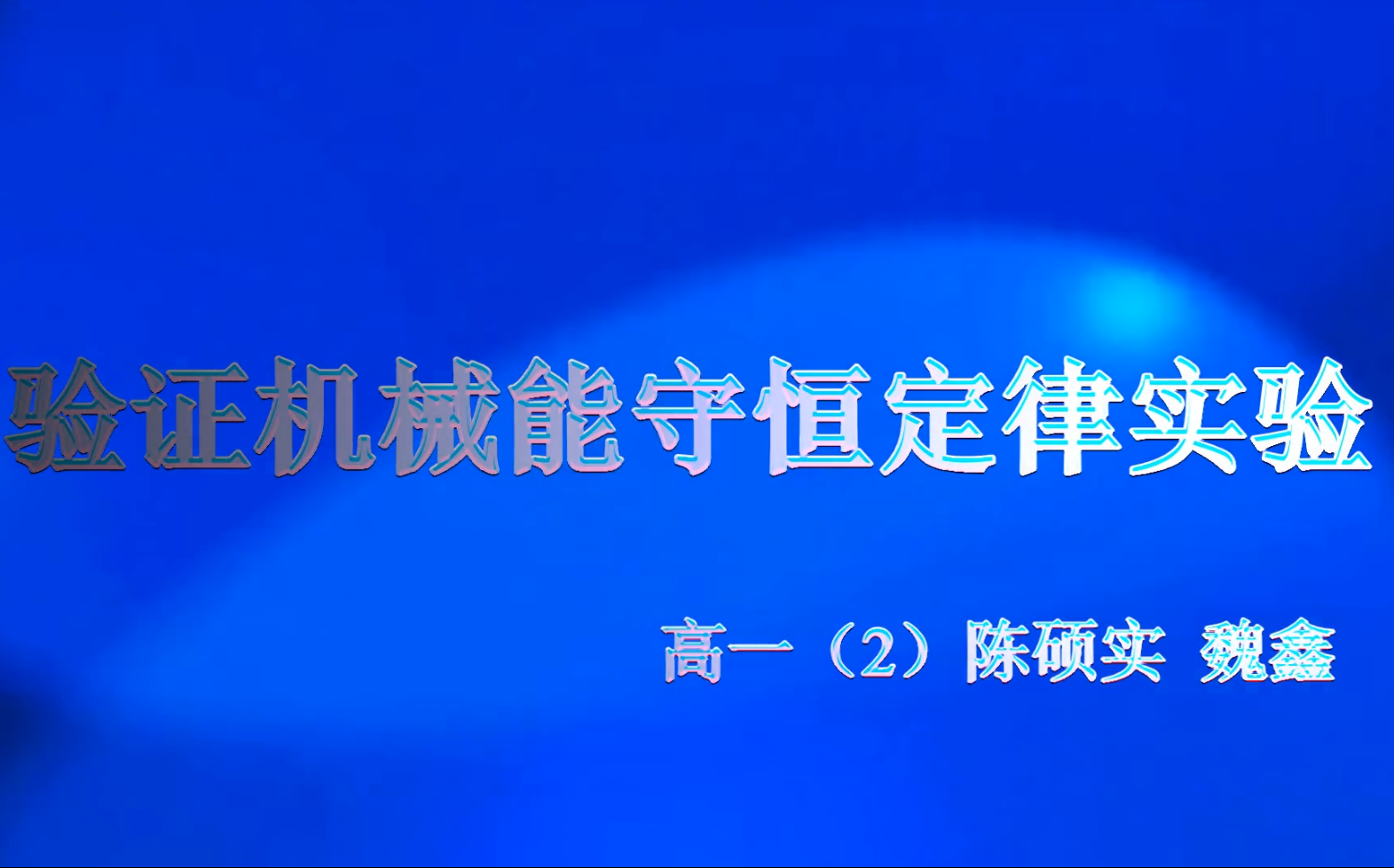 验证机械能守恒实验