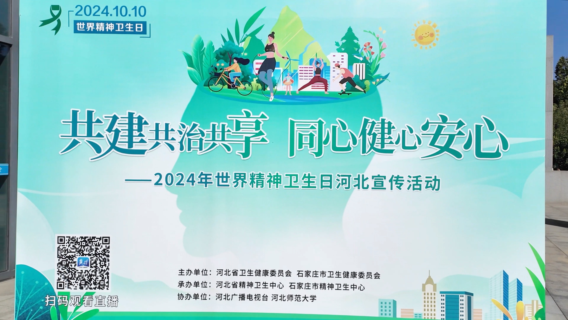 ...—2024年世界精神卫生日(河北)宣传活动在我校举办(制作/融媒体中心)
