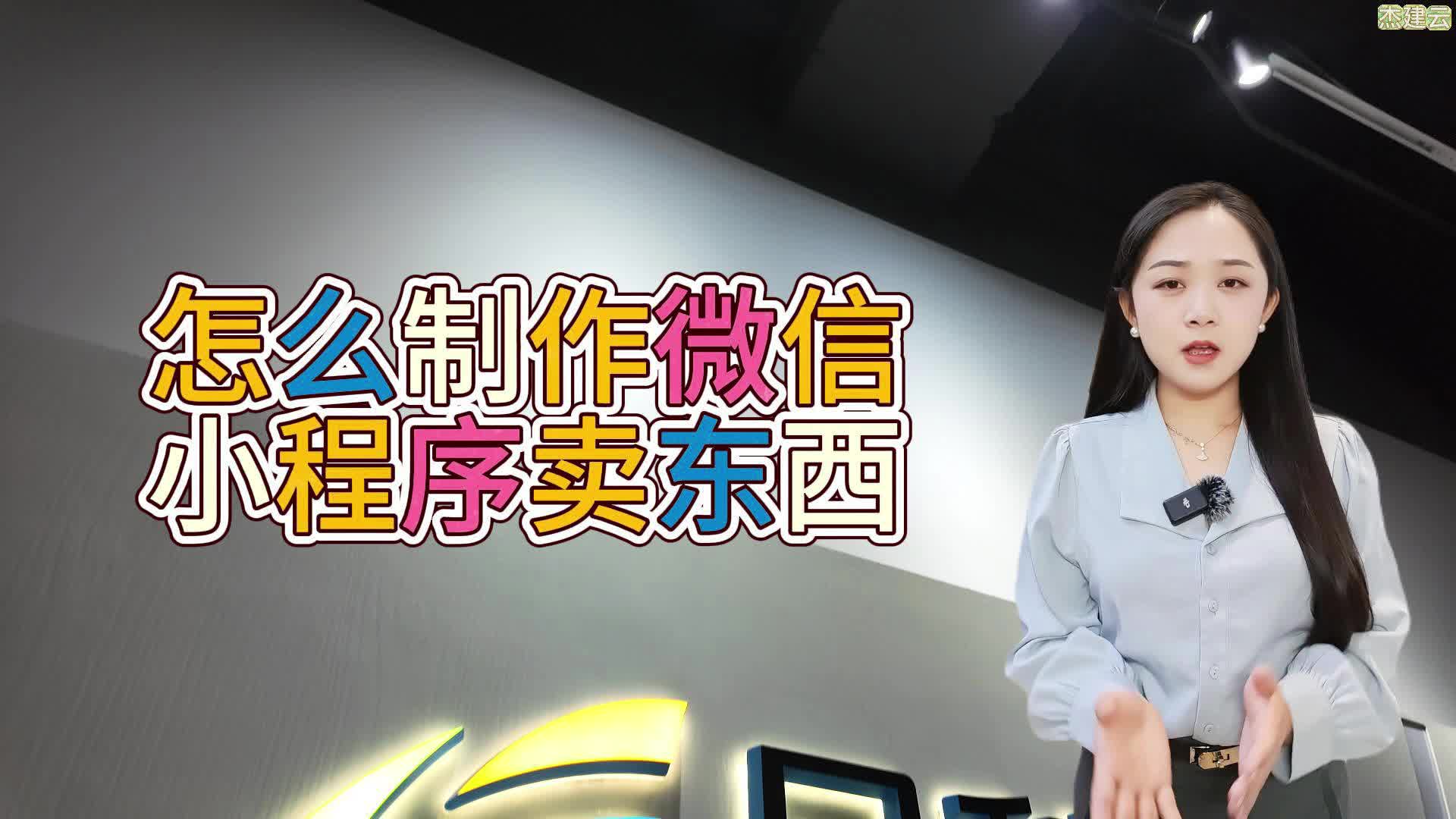 怎么制作微信小程序卖东西