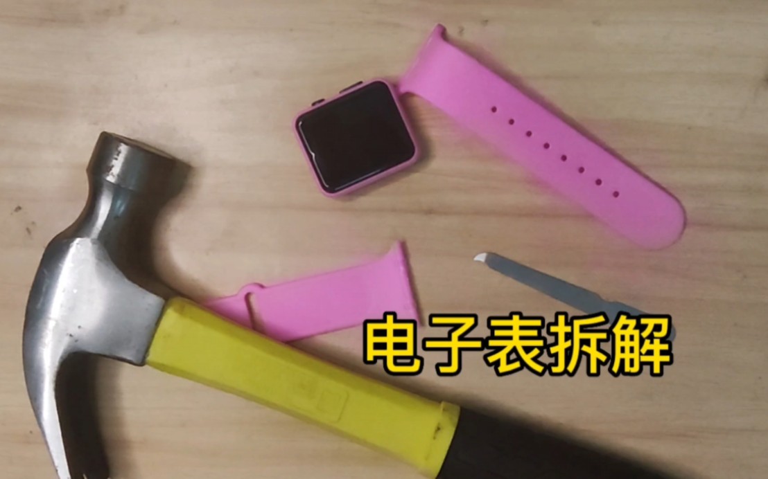翻车智能手表拆解,铁锤伺候