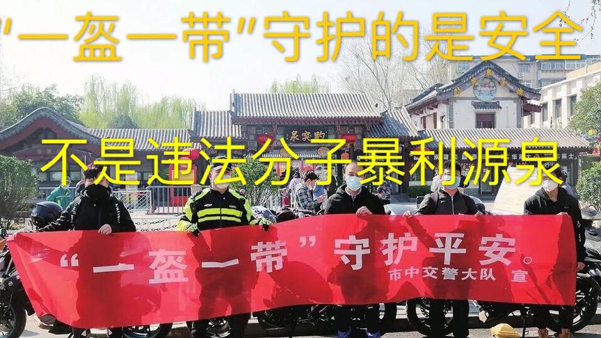 “一盔一带”安全守护行动,守护的人身安全,不是违法暴利源泉!