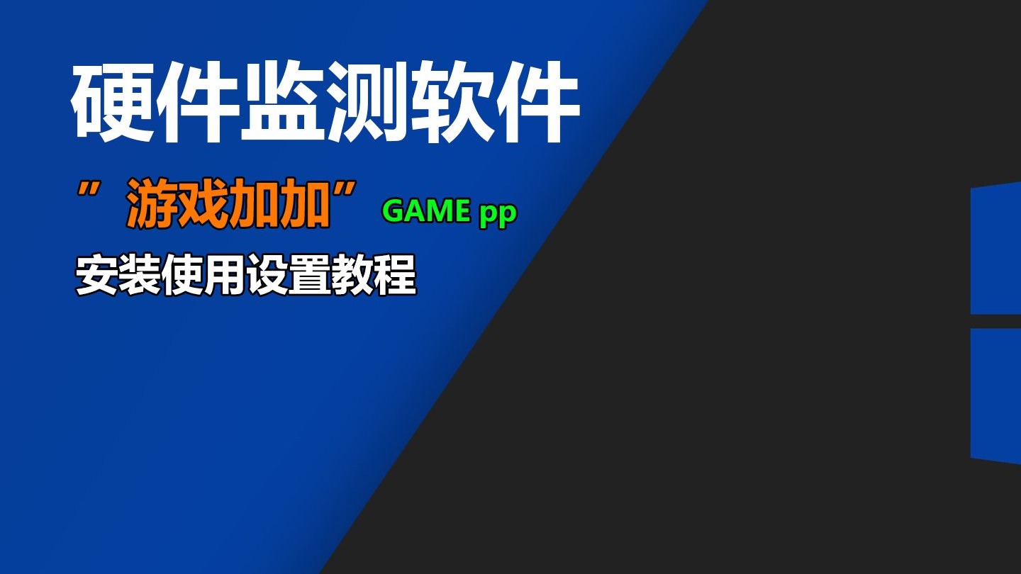 游戏帧率,温度,频率,怎么在游戏里面显示出来?