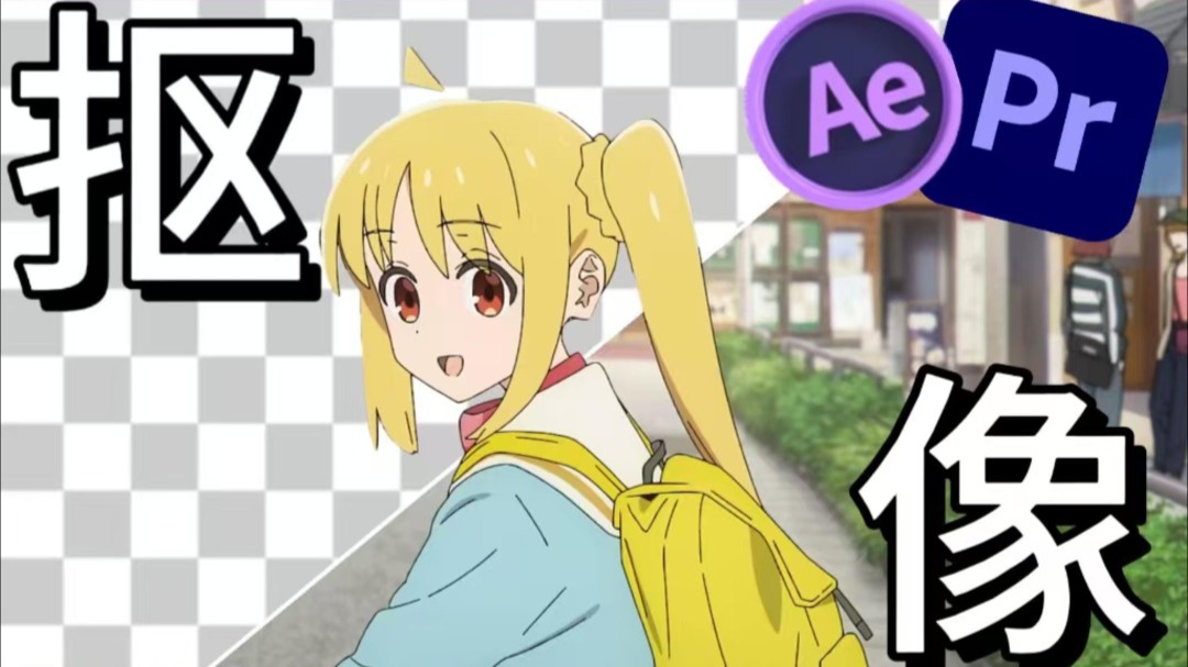 ...AE抠像插件】2024抠像界天花板来了!解放双手,一键抠图更换背景,...