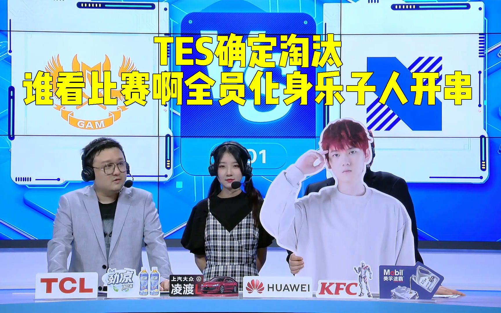 德云色解说DRXvsGAM:TES确定淘汰,谁看比赛啊全员化身乐子人开串