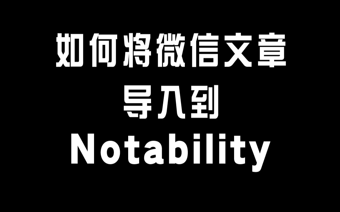 如何将微信文章导入notability