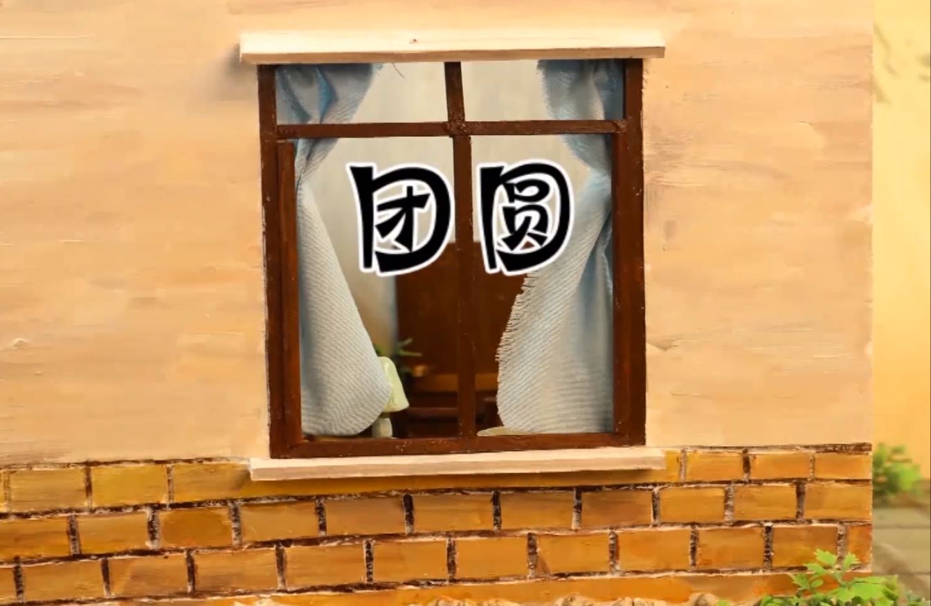 动画短片《团圆》北京邮电大学世纪学院学生作品