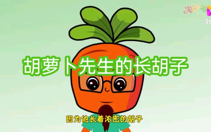 三年级语文上册 课文朗读《胡萝卜先生的长胡子》
