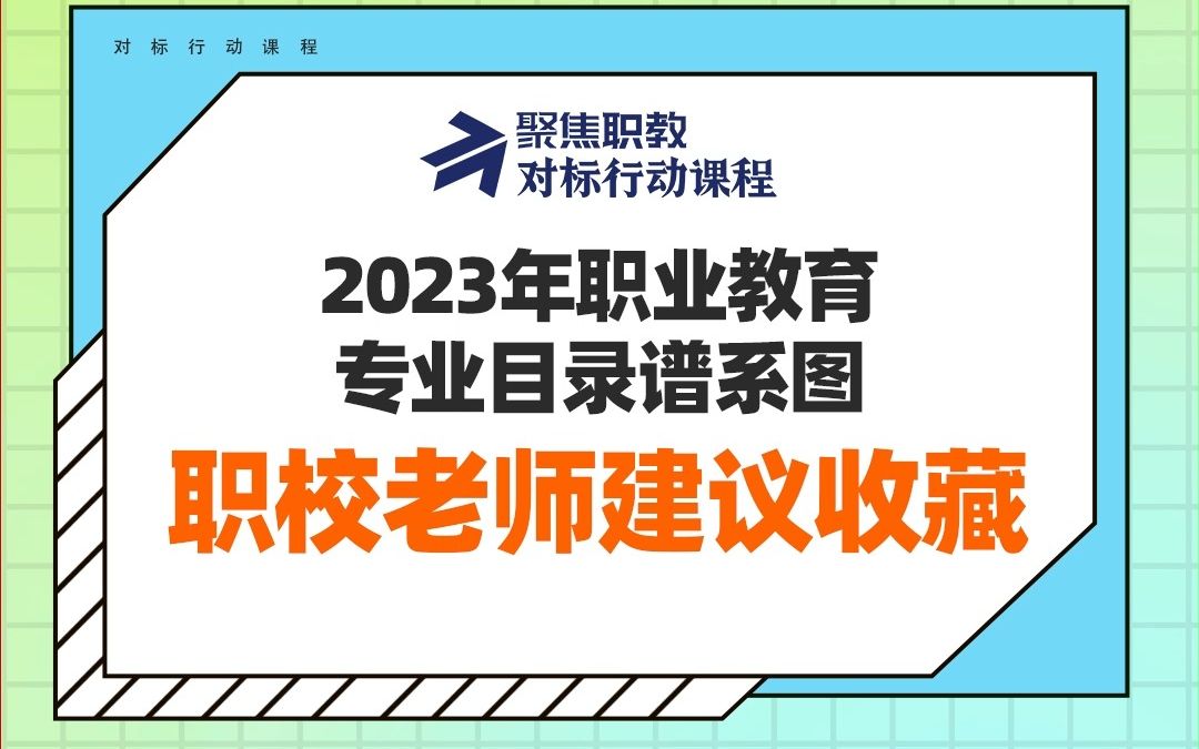 2023年职业教育专业目录谱系图,职校老师建议收藏!
