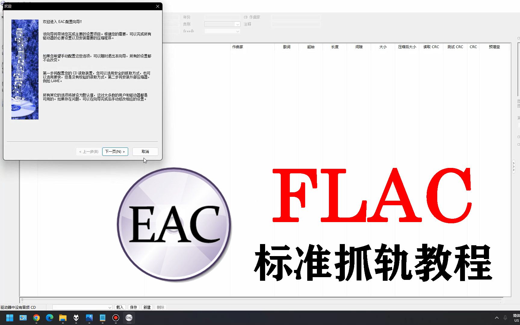 【小技巧】EAC抓取FLAC分轨标准教程