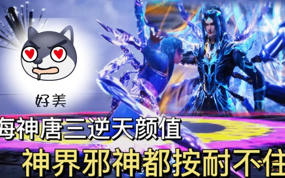 斗罗大陆神界传说:小舞姐,有人觊觎你家海神