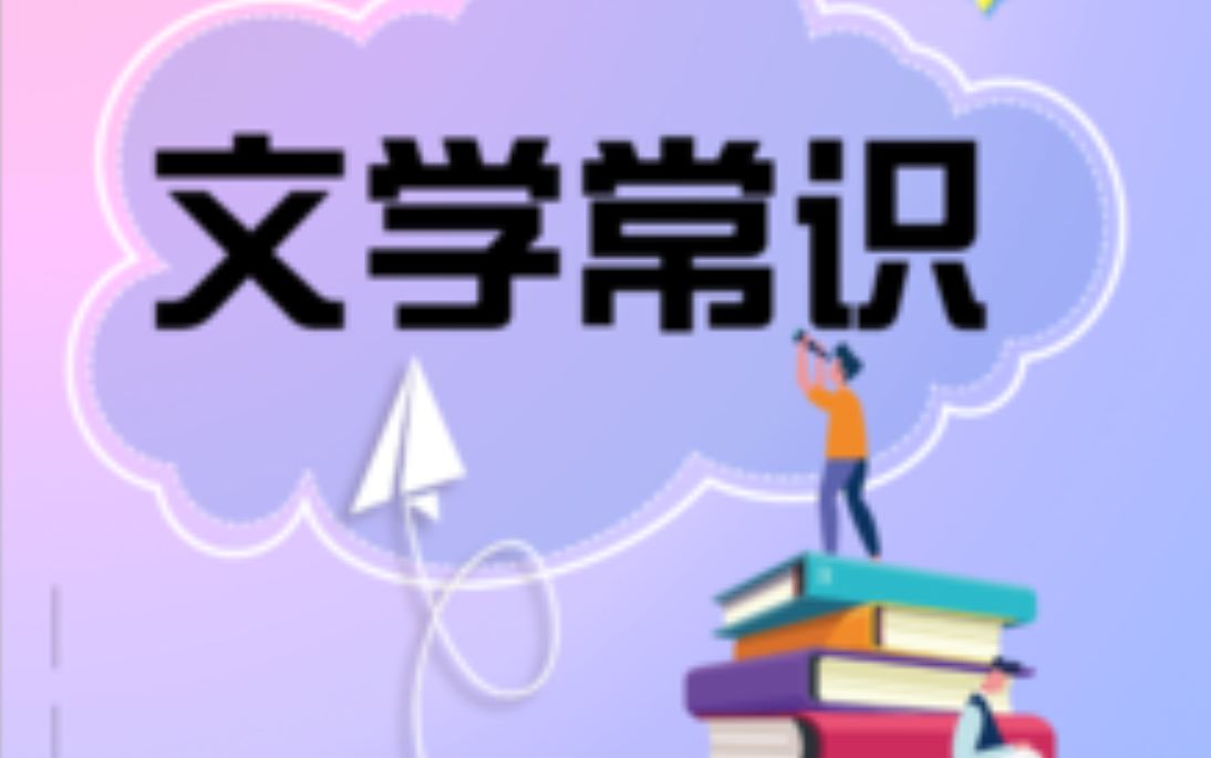 中职语文-文学常识