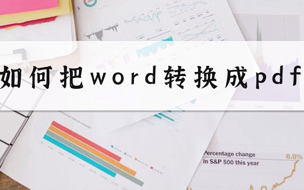 如何把WORD转换成PDF?不妨试试这个新手也会的方法