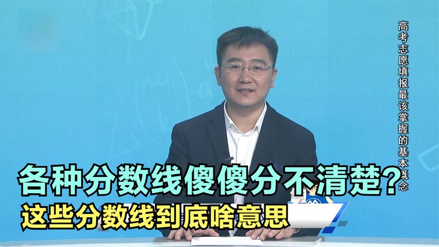提档线、批次线傻傻分不清楚?高考报志愿,这些分数线到底啥意思