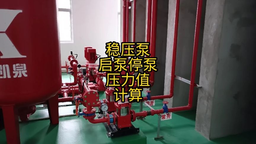 ߔ�ߔ�ߔ�消防稳压泵,启泵停泵,压力值设置计算,实物视频分享!