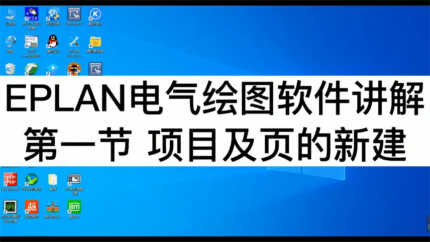 EPLAN电气绘图教程讲解 | 第一节 项目及页的新建