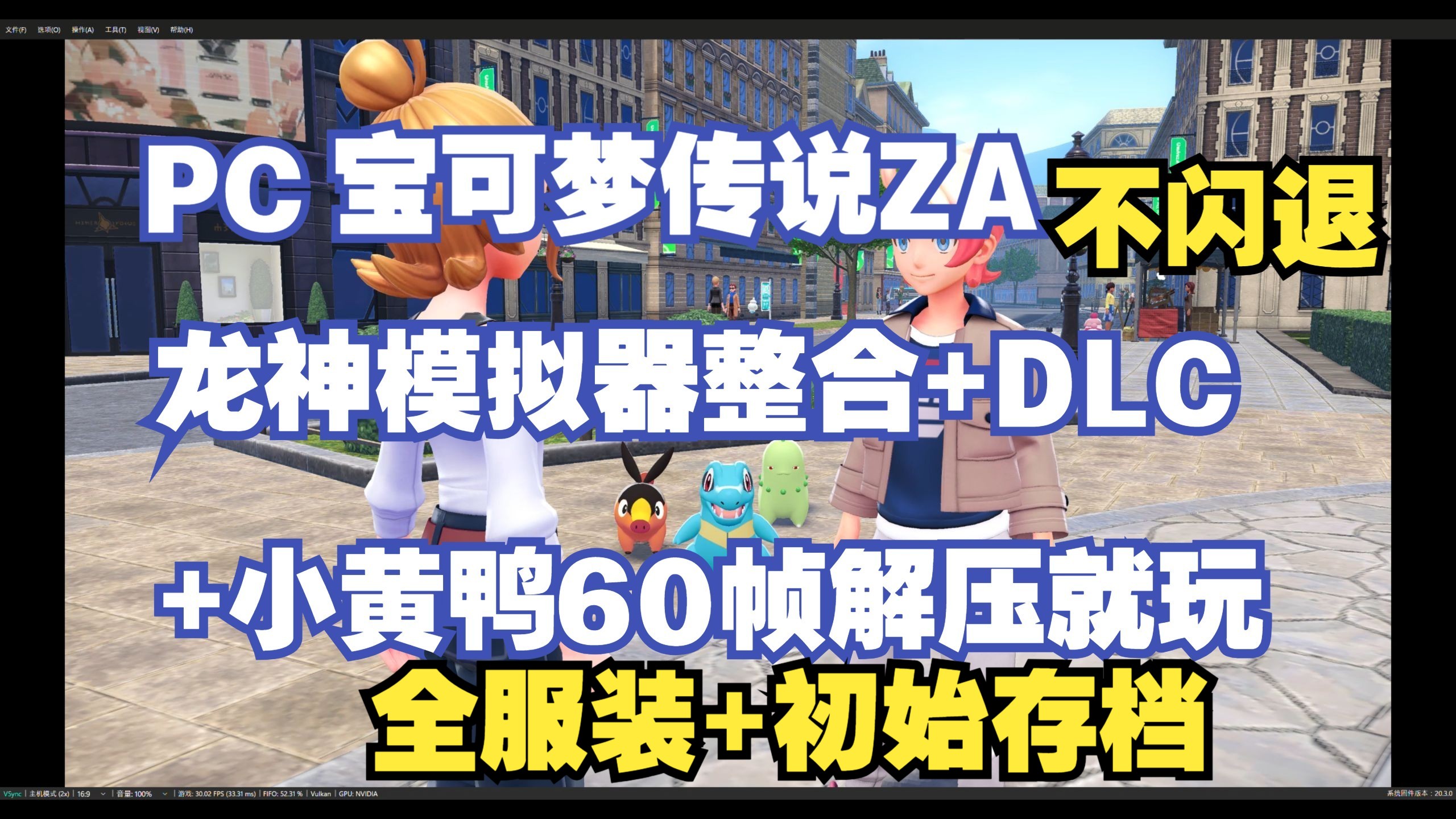 ...龙神模拟器整合+DLC+小黄鸭60帧解锁+过车站没选宝可梦初始存档+...