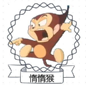 惰惰猴 