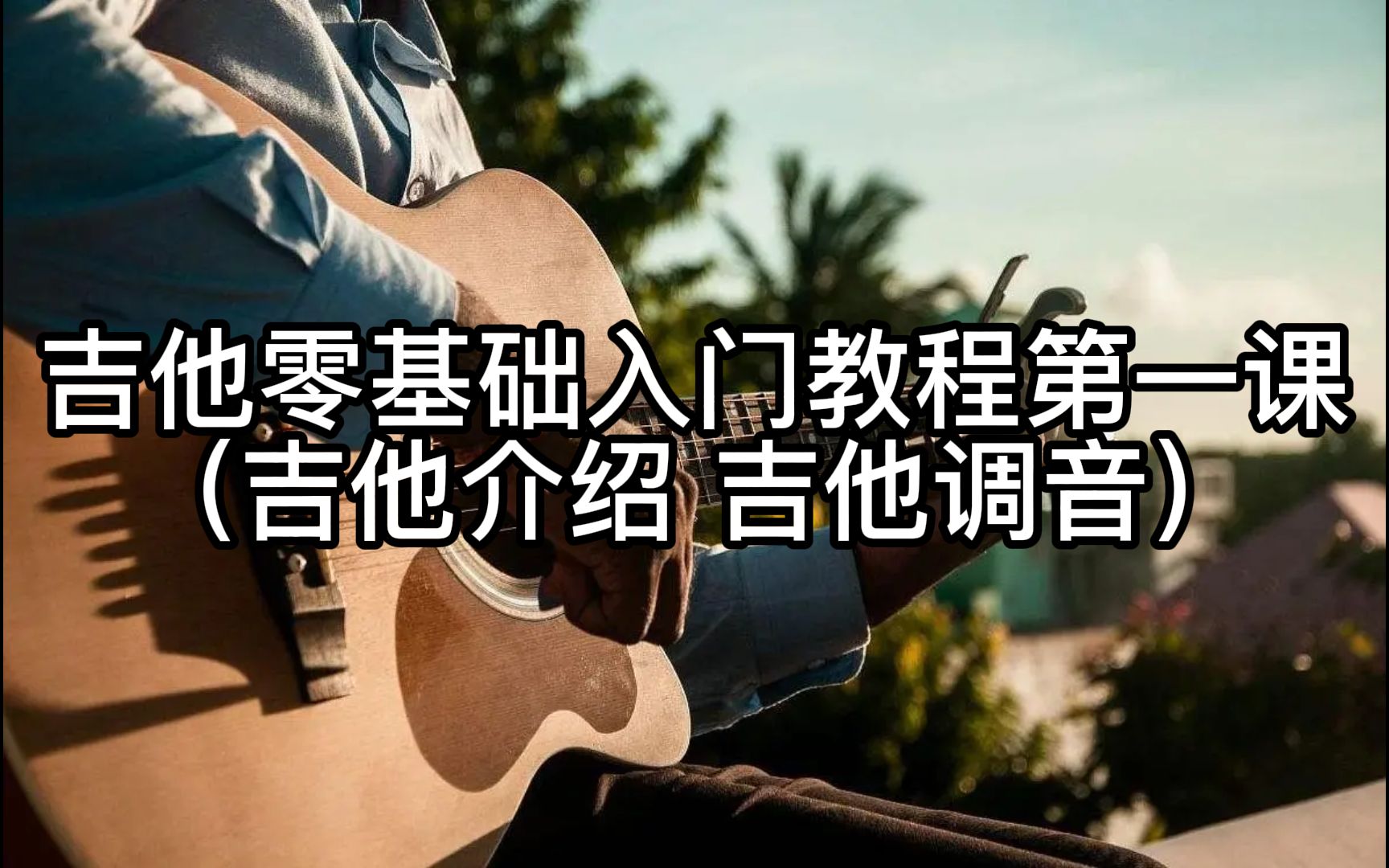 【 吉他教学第一课】吉他介绍及吉他调音 零基础入门弹唱教程 [吉他...