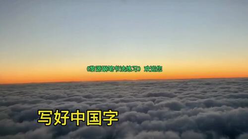 钢笔字基本笔画练习之鹰爪点书写方法