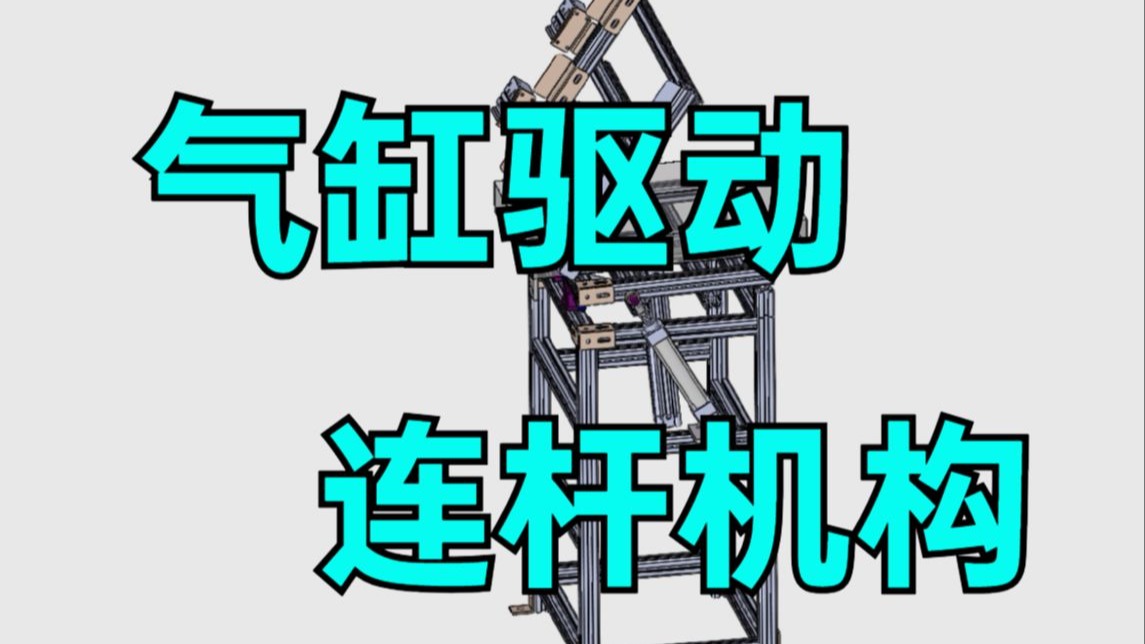 气缸驱动连杆机构气缸的选型应用