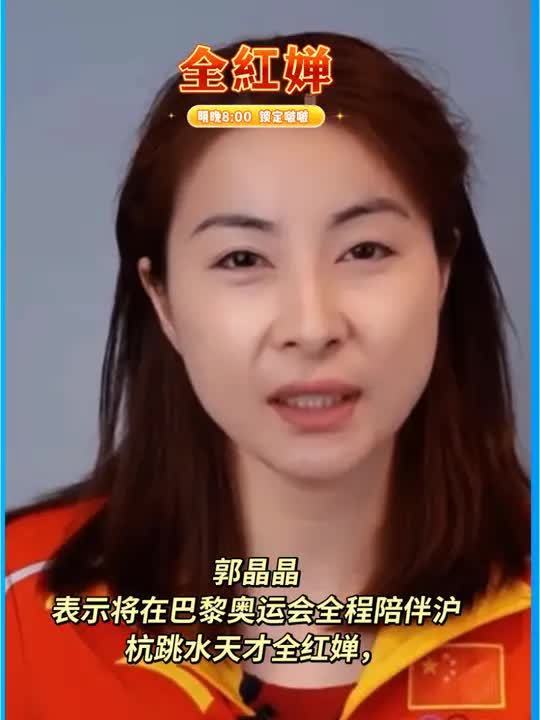 郭晶晶表示 将在巴黎奥运会全程陪伴跳水天才全红婵