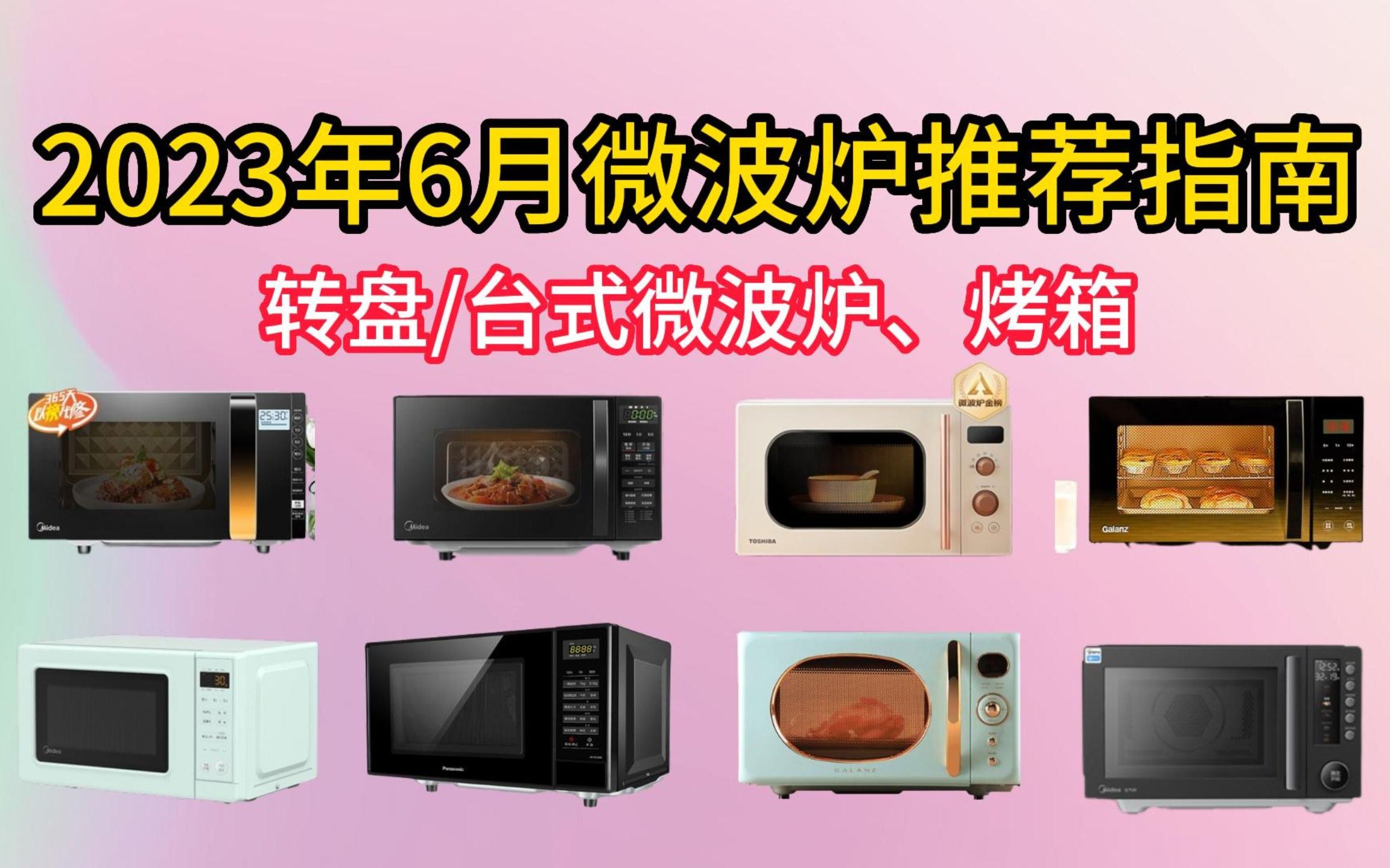 2023年6月更新全网最全(高性价比)微波炉推荐 | 微波炉怎么选?附美的/...