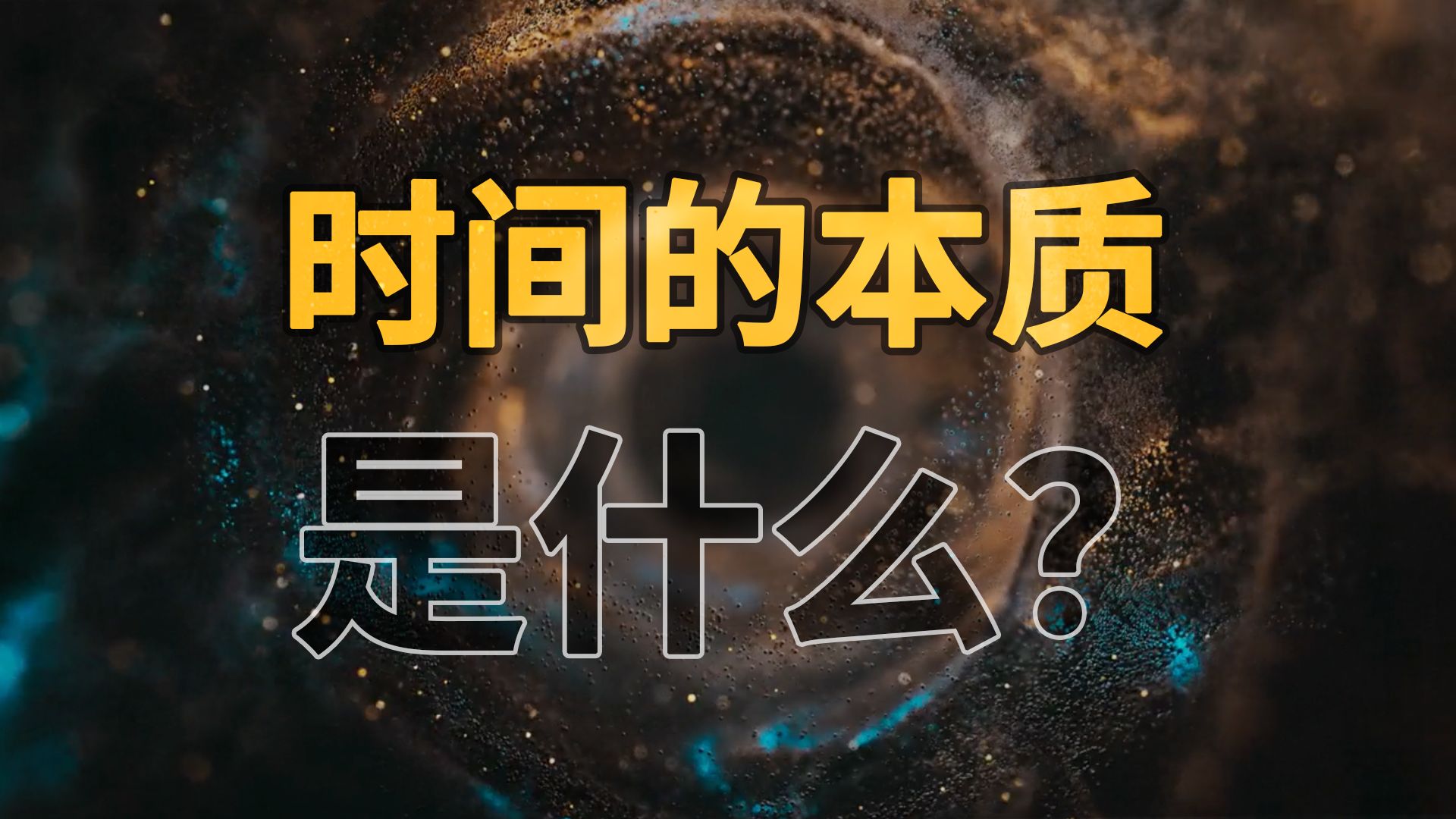 时间不存在吗?或者说,我们活在虚拟世界吗?我们能回到过去吗?【时间...