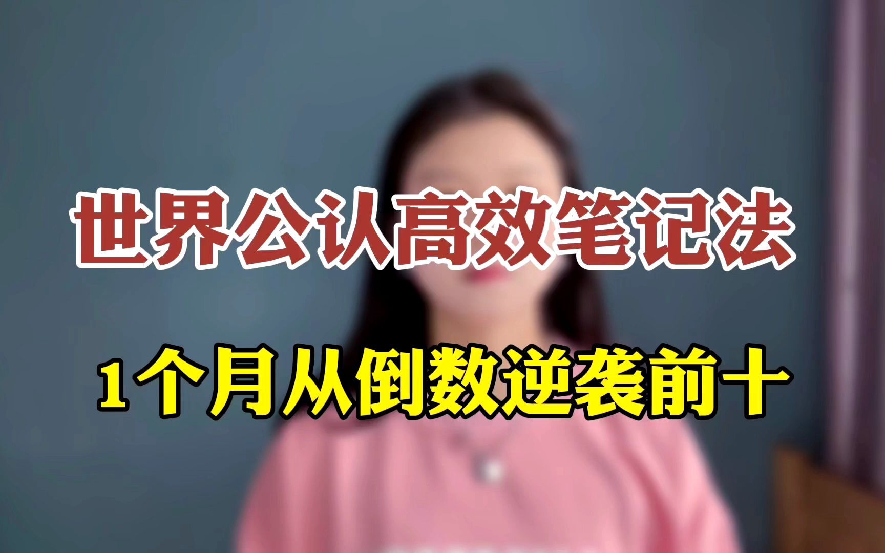 世界公认高效记笔记方法,1个月从倒数逆袭前十