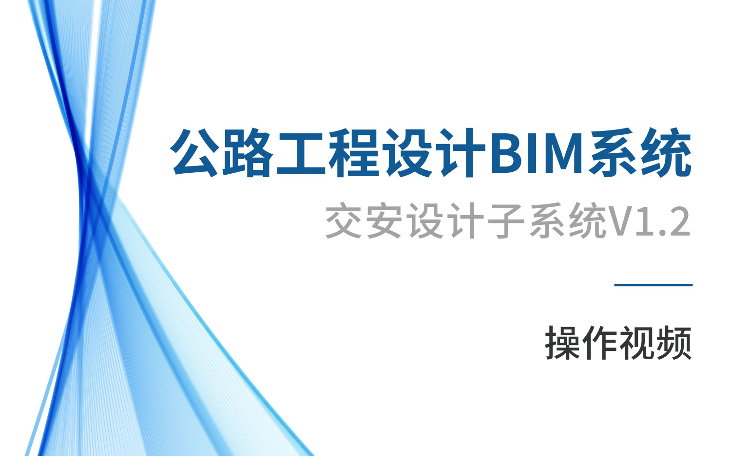 公路工程设计BIM系统V1.2-交安设计子系统