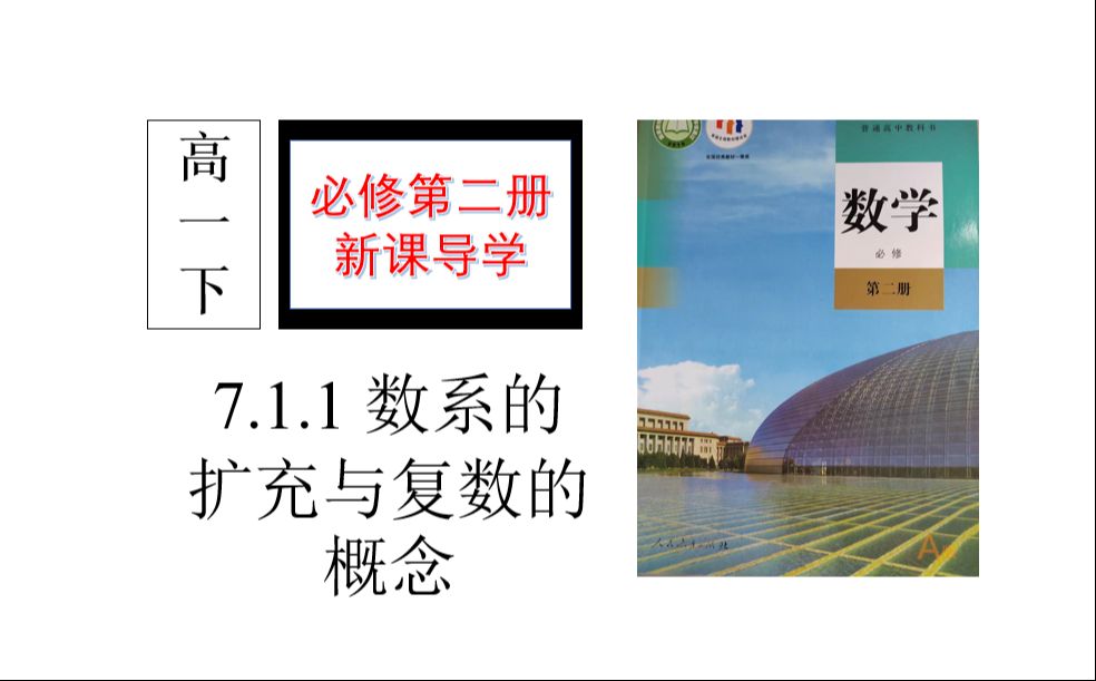 高一新课【必修第二册 新课导学】7.1.1 数系的扩充与复数的概念