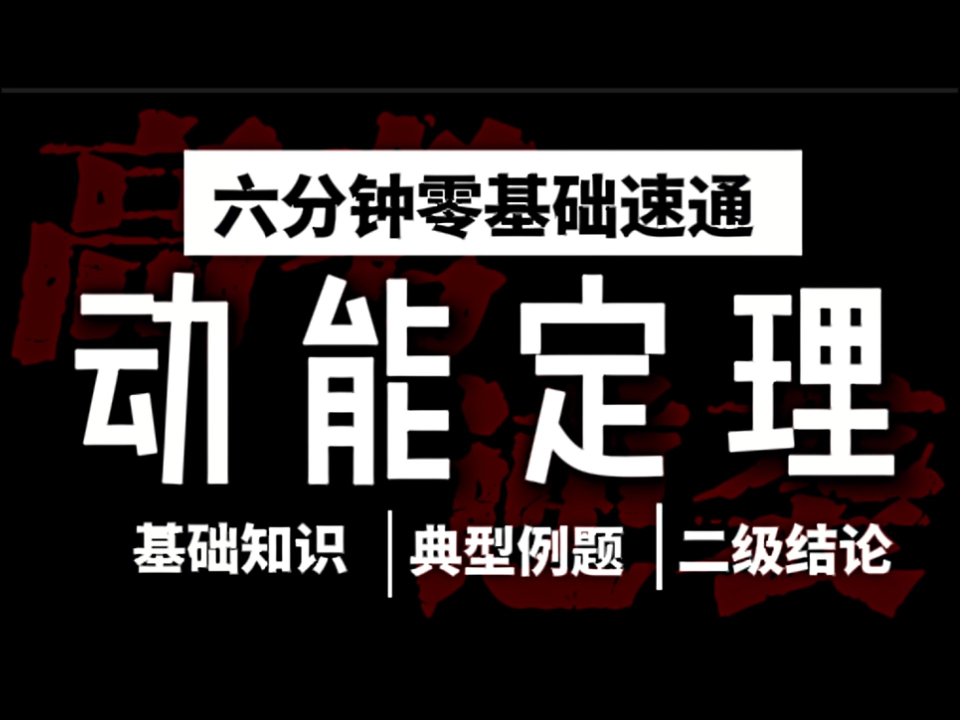 【全程干货】六分钟,学会高考杀器,动能定理!