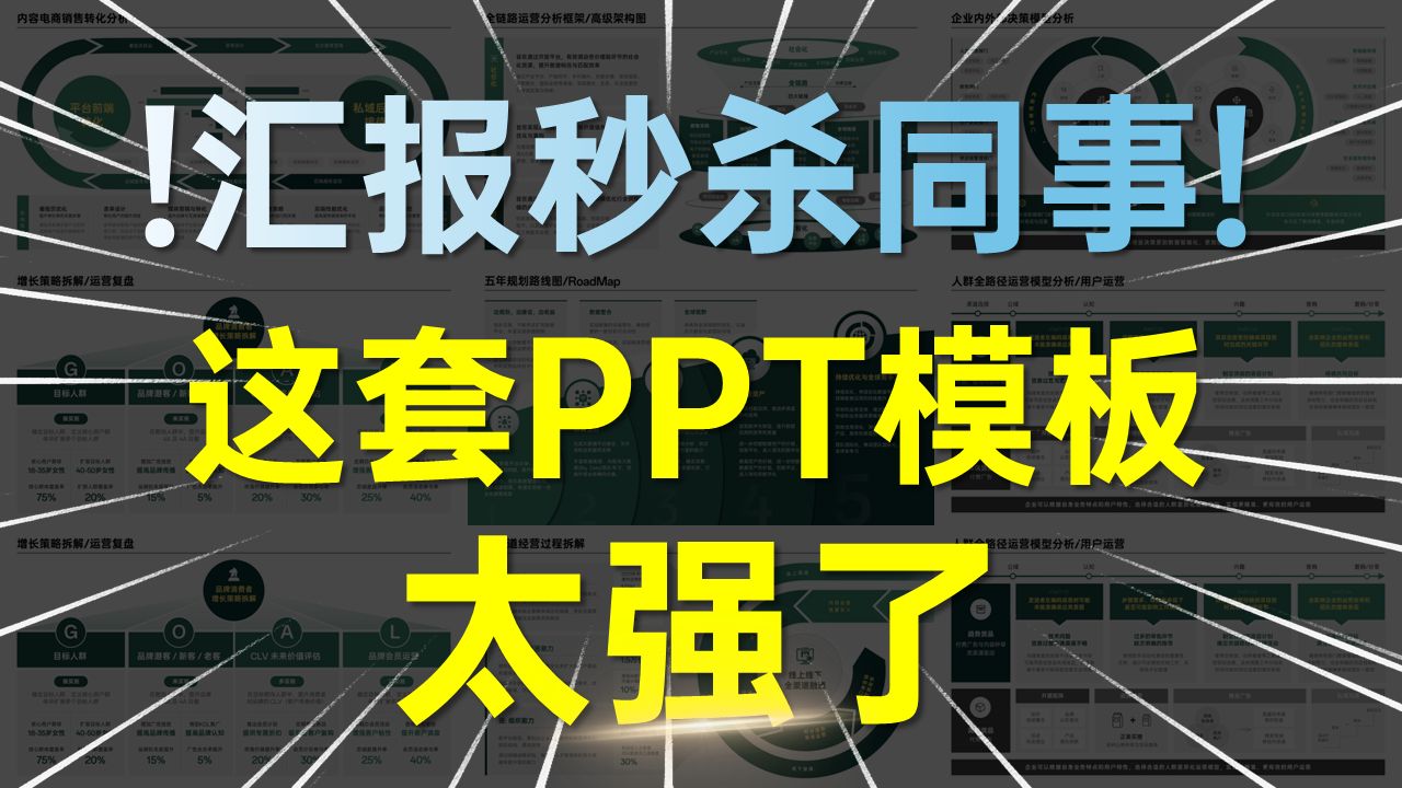 职场逆袭必备!这份PPT王炸模板,领导看了都说好!【旁门左道PPT】