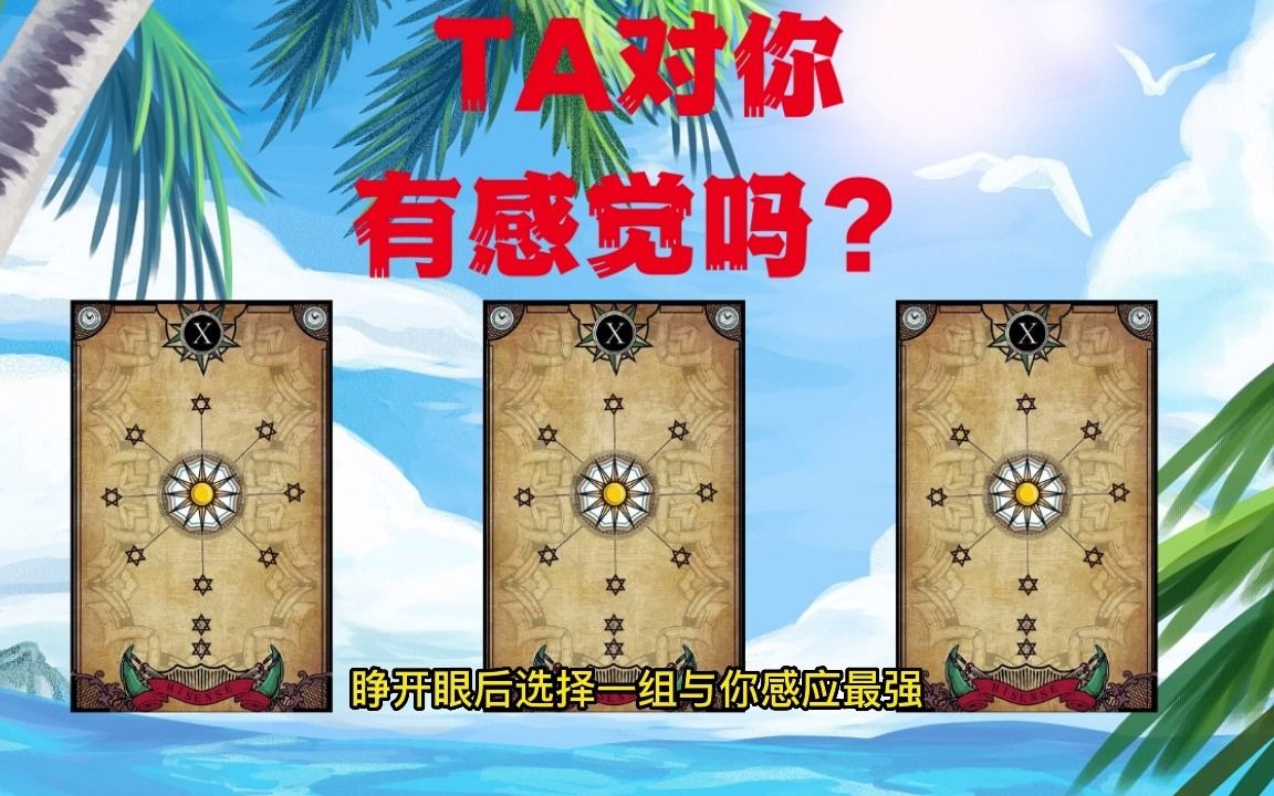 大众塔罗测试:TA对你有感觉吗?_传送门:_#0_36 第一组_#1_52 第二组...