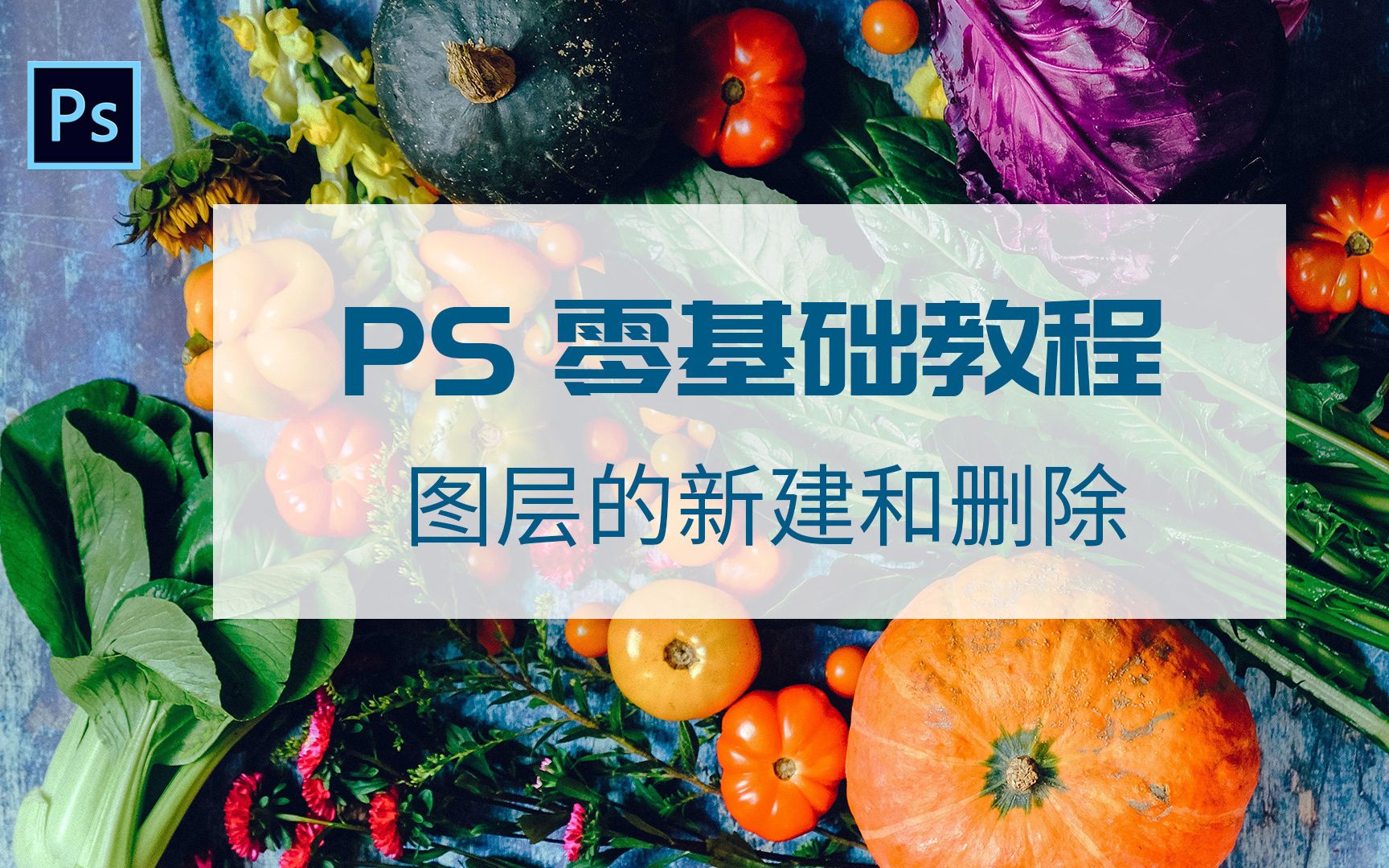 PS零基础新手教程-图层新建和删除