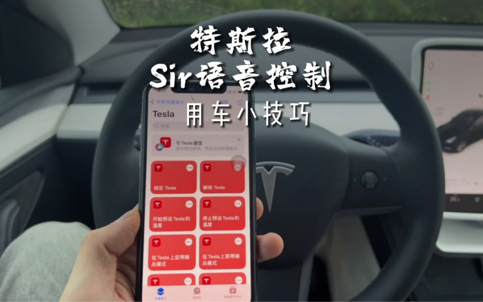如何使用sir快捷指令操作特斯拉,10秒钟教会你,记得要把版本更新到4....
