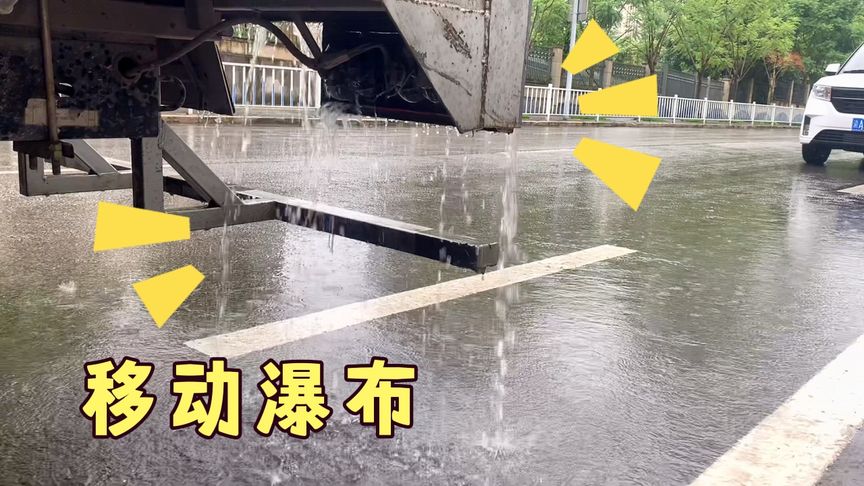 几天没有动车了 车厢里面的水装得 满满的好像是一个移动的瀑布。