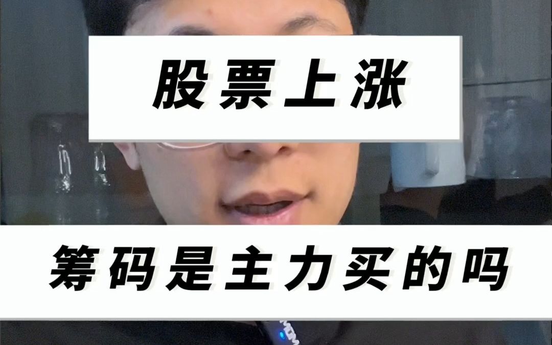 股票上涨筹码是主力买的吗