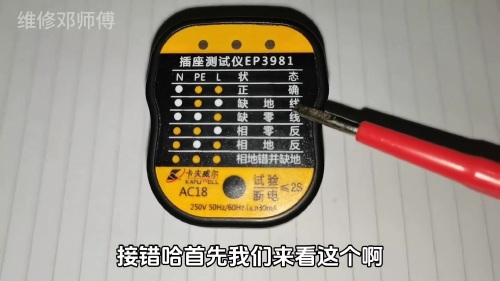 你知道家里是否有接地线么?插座测试仪不但能测还能漏电测试哦
