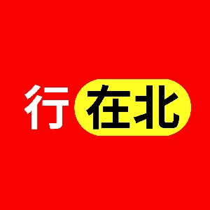 行在北 