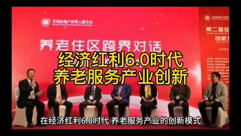 经济红利6.0时代养老服务产业创新