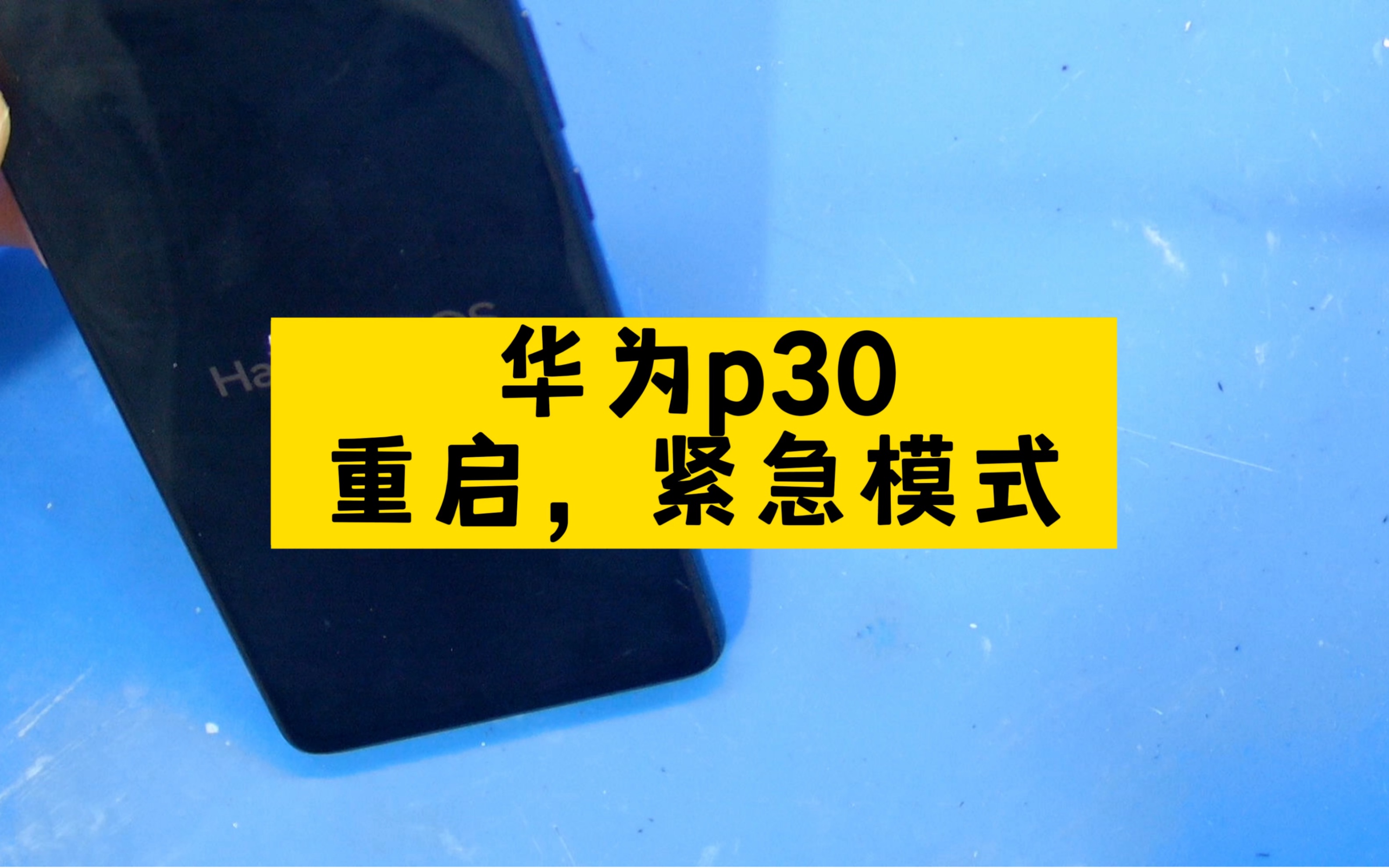 华为p30重启,紧急备份模式!cpu需要保养喽
