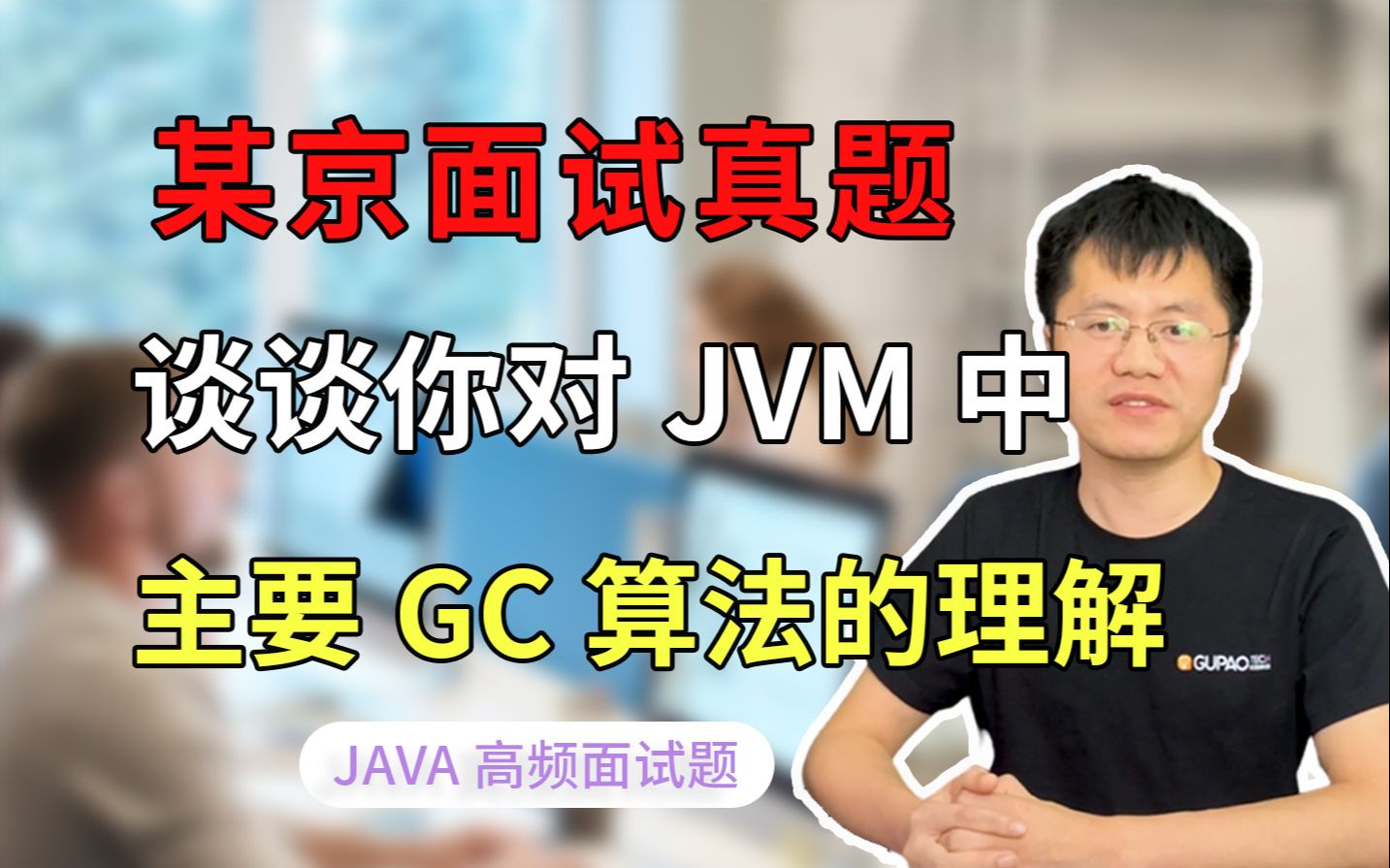 【Java面试】某京面试真题 谈谈你对JVM中主要GC算法的理解?