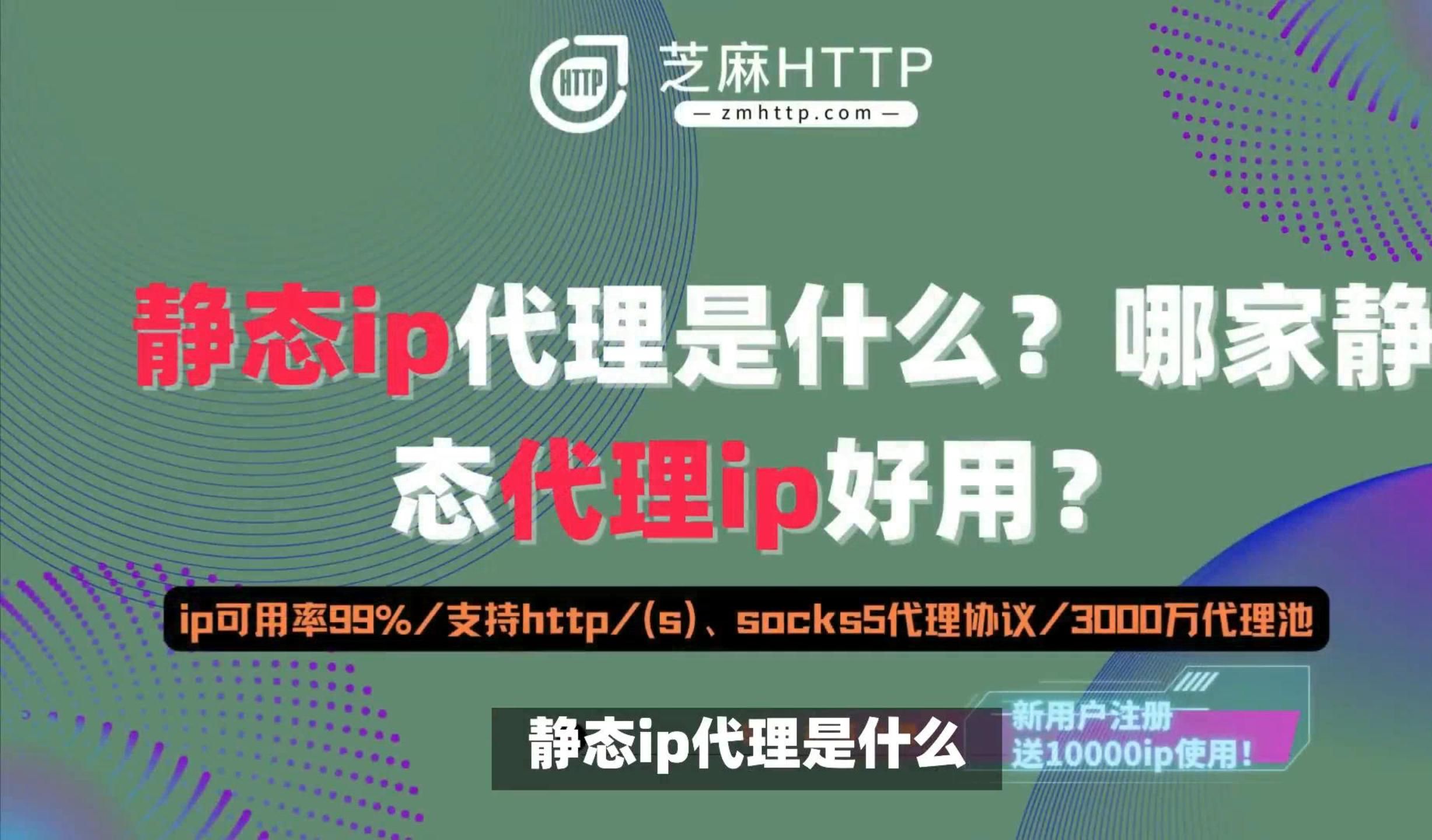 静态ip代理是什么?哪家静态代理ip好用?-芝麻HTTP