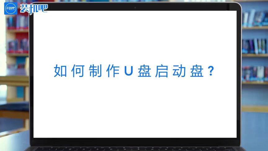 如何制作U盘启动盘