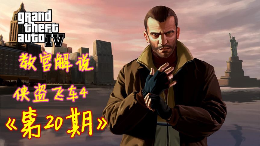 gta4任务解说《第20期》侠盗飞车4剧情攻略《灰色教官》