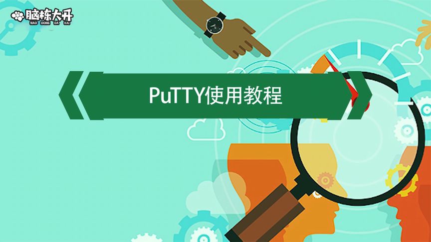 你们想要的PuTTY最详细的使用教程来喽!