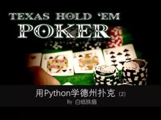 用Python学德州扑克(2)——创建Deck, FullCards