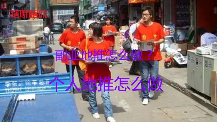 地推是什么?地推怎么做?地推团队怎么做的?个人怎么选地推?