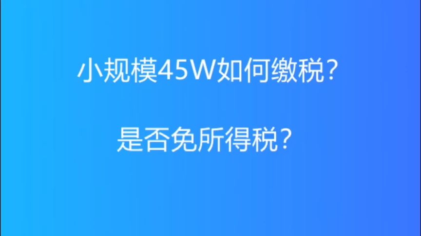 小规模纳税人45W要交税吗?
